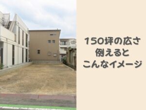 150坪の広さを身近なもので例えると？どんな家になるか解説 - ルームピン